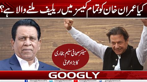 Kya Imran Khan Ko Tamam Cases Mein Relief Milnay Wala Hai Saleem