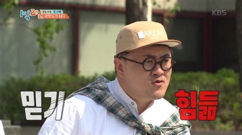 다음연예 데프콘 꼴찌라는 사실에 당혹 입학 허가를 못 받다 1박 2일 539회