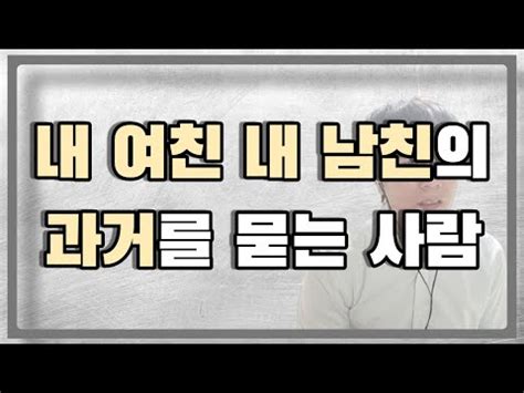 내 여친 남친의 과거에 집착하지 않는 법 YouTube