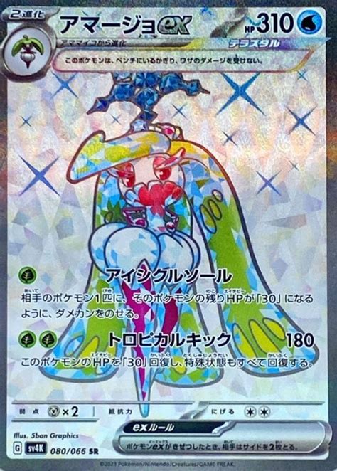 アマージョexsr【水】 Sv4k 《080066》 メルカードポケカ