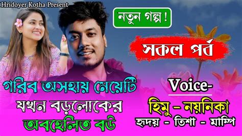 গরিব অসহায় মেয়েটি যখন বড়লোকের অবহেলিত বউ সকল পর্ব A Romantic