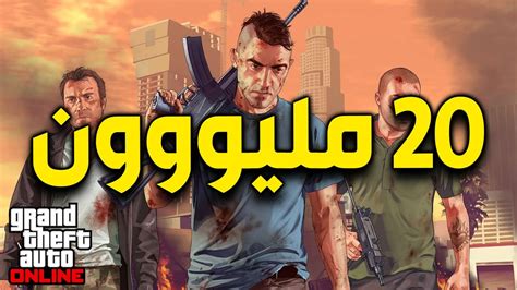 فلوس قراند 5 اون لاين أسرع طرق تجيب 20 مليون بسرعة للمطفرين Youtube
