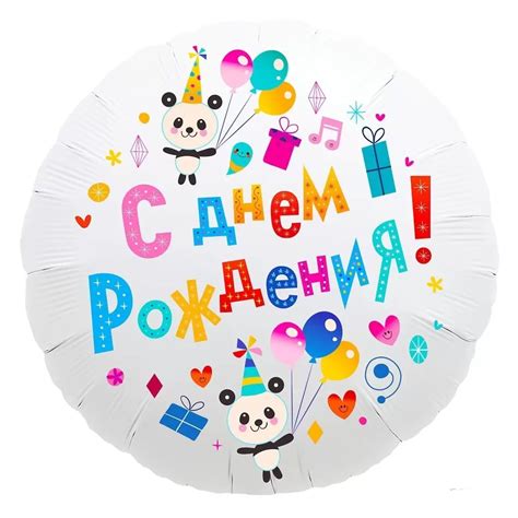 Купить Фольгированный шар с днем рождения в пандочку в Чернигове по ...