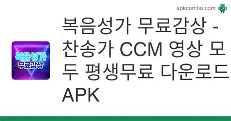 복음성가 무료감상 찬송가 Ccm 영상 모두 평생무료 Apk Android App 무료 다운로드