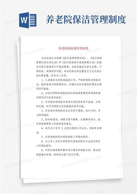 养老机构院感管理制度word模板下载熊猫办公