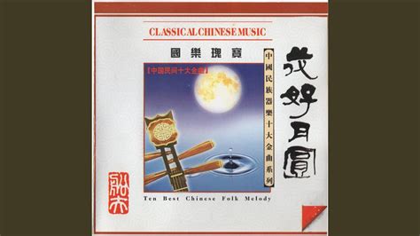 幸福年 民乐合奏 Youtube