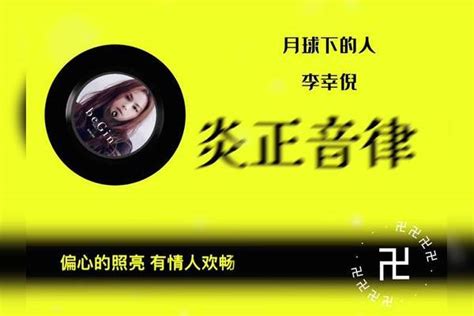 月球下的人 李幸倪 登乐计划李幸倪月球计划