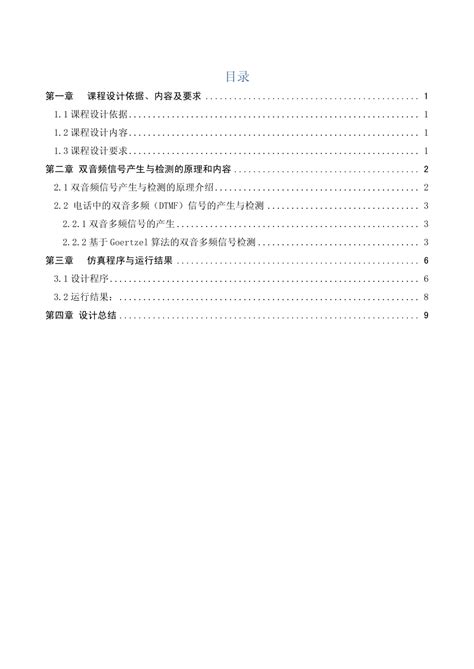 基于matlab电话机中的双音多频dtmf信号的产生与检测pdfword文档在线阅读与下载免费文档