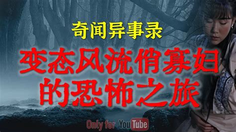 灵异故事东北变态风流俏寡妇的恐怖之旅 流传于东北老林子里的诡异传闻 鬼故事 灵异诡谈 恐怖故事 解压故事 网友讲述的