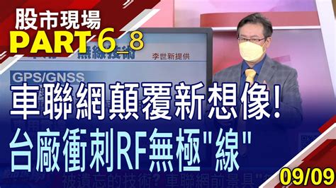 【車聯網將運用到哪些rf無線技術無線困難重重 台廠一一化解mih手中rf王牌股就是它】20220909第68段股市現場曾鐘玉李