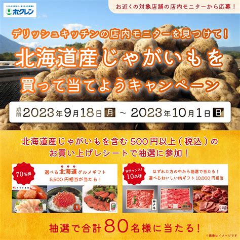 Delish Kitchen デリッシュキッチンの店内モニターを見つけて！北海道産じゃがいも買って当てようキャンペーン 2023年10