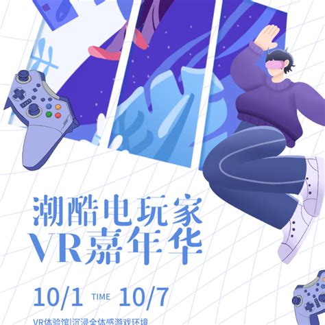 电玩海报在线编辑 电玩vrvr嘉年华time海报 图司机