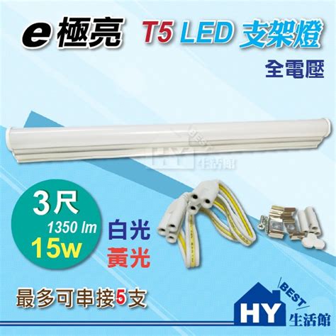 Hy生活館 E極亮 T5 三尺 Led支架燈 【t5型 3尺led層板燈具 15w】一體成型 全電壓 有 白光 黃光 蝦皮購物