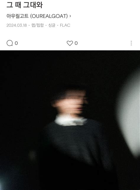 아우릴고트 싱글 ‘그 때 그대와 발매 힙합 에펨코리아