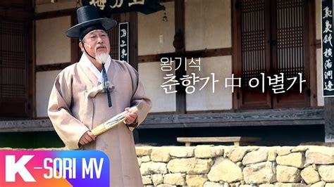 국악 Mv 왕기석 춘향가 中 이별가 국악한마당 Kbs 방송 Youtube