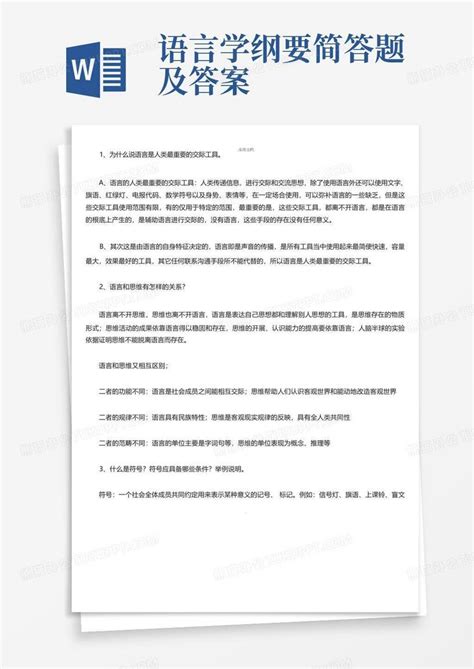 语言学纲要简答题及答案Word模板下载 编号qzyywjgm 熊猫办公