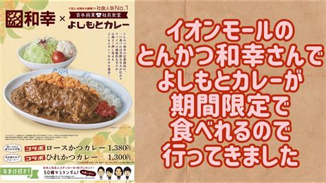 【よしもとカレー】よしもとコラボメニューが食べれるらしいので行ってみました！【とんかつ和幸】 Youtube