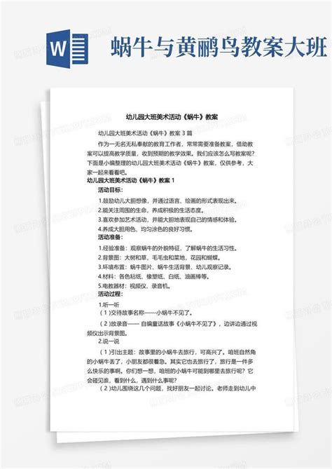 幼儿园大班美术活动《蜗牛》教案3篇word模板下载编号qrjrgnmb熊猫办公