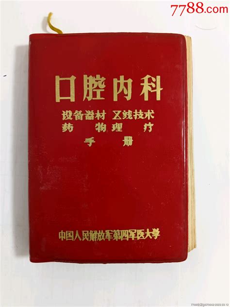 中国人民解放军第四军医大学口腔内科医书药书凤凰园收藏【7788收藏收藏热线】