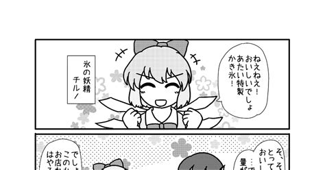 4コマ 東方4コマ草の根ネット接続中！第77話 雪村永一のマンガ 漫画 チルノ わかさぎ姫 Pixiv