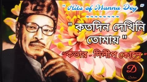 Katodin Dekhini Tomay Manna Dey Kamal Dasgupta Pronab Roy Cover