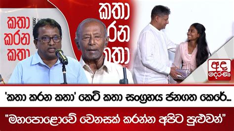 කතා කරන කතා කෙටි කතා සංග්‍රහය ජනගත කෙරේ මහපොළොවේ වෙනසක් කරන්න අපිට පුළුවන් Youtube