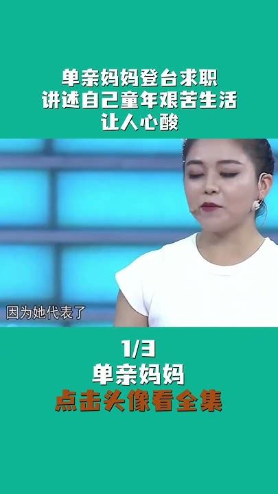 單親媽媽登台求職 講述自己童年艱苦生活讓人心酸 非妳莫屬 塗磊 求職 Shorts Youtube