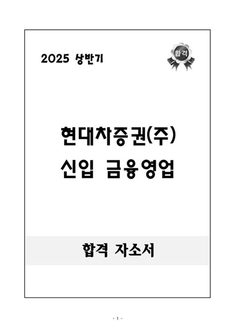 합격 자소서 현대차증권주 신입 금융영업 자기소개서