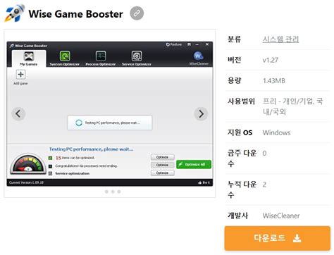 Wise Game Booster 무료 다운로드