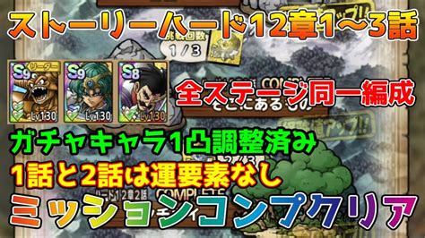 【dqタクト】ストーリーハード12章1話～12章3話を同一編成でミッションコンプクリア出来る編成紹介【ドラクエタクトドラゴンクエスト