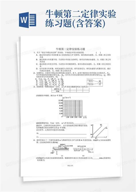 牛顿第二定律实验练习题 含答案 Word模板下载 编号qxvzagnn 熊猫办公