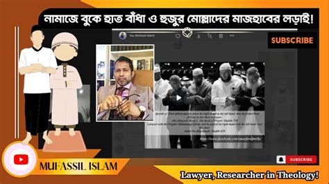 হুজুর মোল্লাদের গোপন রহস্য ফাঁস নামাজে বুকে হাত বাঁধা নিয়ে মাজহাবীদের
