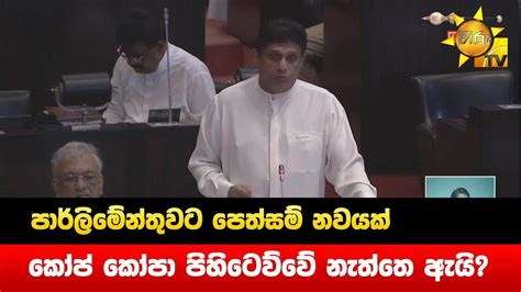 පාර්ලිමේන්තුවට පෙත්සම් නවයක් කෝප් කෝපා පිහිටෙව්වේ නැත්තෙ ඇයි Hiru
