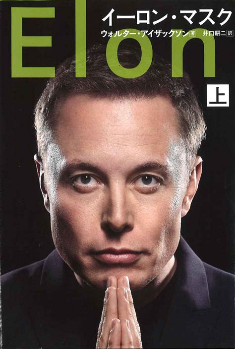 【話題の本】『イーロン・マスク 上・下』 お騒がせ起業家の公式伝記 産経ニュース