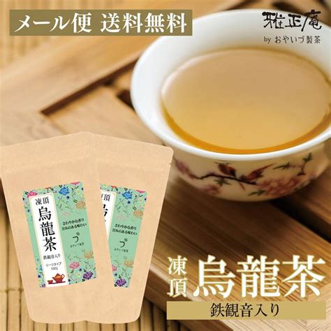 雅正庵 烏龍茶 ウーロン茶 凍頂烏龍茶 100g 2袋セット 台湾 茶葉 水出し 中国茶 青茶 高級 茶 お茶 緑茶 メール便 送料無料
