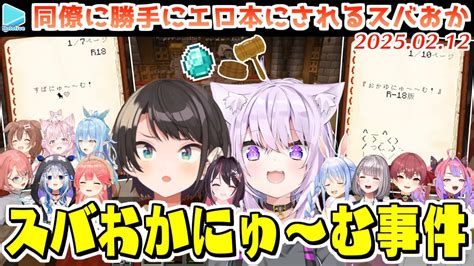 【新ホロ鯖】オークションで超高額で落札されてしまうr18おかゆにゅ～むとすばにゅ～むまとめ【2025 02 12 ホロライブ切り抜き