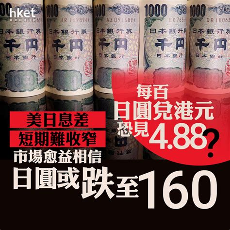 分析日圓走勢｜美日息差短期難收窄、市場愈益相信日圓或跌至160 每百日圓兌港元恐見488？