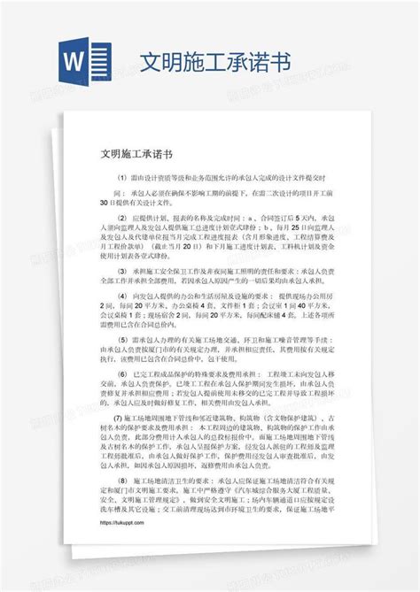 文明施工承诺书word模板下载编号zakrdwpa熊猫办公