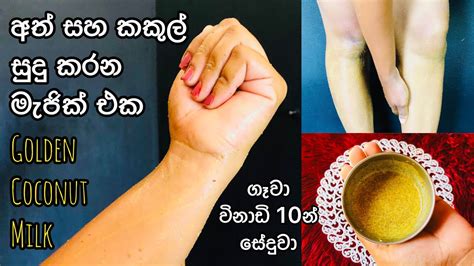 අත් සහ කකුල් සුදු කරන අමුතුම මැජික් එකක් Golden Coconut Milk Skin