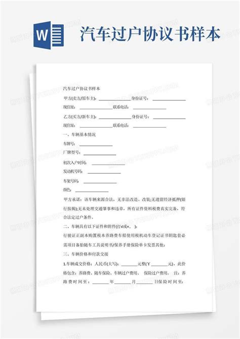 汽车过户协议书样本Word模板下载 编号qawmwkej 熊猫办公