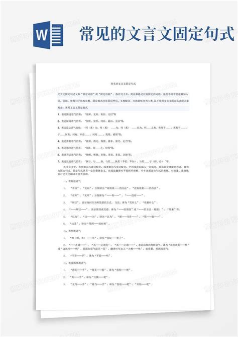 常见的文言文固定句式word模板下载编号lzvrkdkg熊猫办公