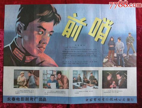2开电影海报：前哨（1959年上映）反特专题 价格550元 Se65842425 电影海报 零售 7788收藏收藏热线