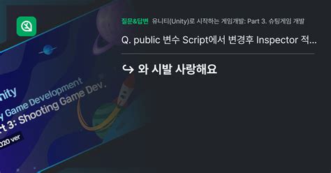 Public 변수 Script에서 변경후 Inspector 적용 인프런 커뮤니티 질문and답변