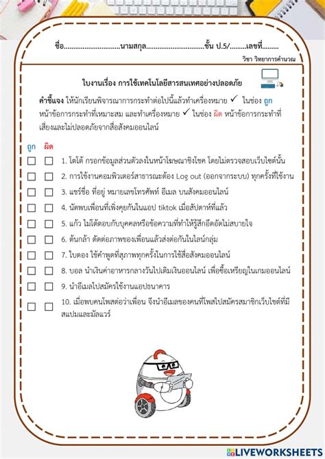 ใบงานที่ 5 2 การใช้เทคโนโลยีสารสนเทศอย่างปลอดภัย