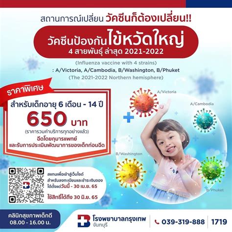 🧬วัคซีนไข้หวัดใหญ่สายพันธุ์ใหม่ โรงพยาบาลกรุงเทพจันทบุรี Facebook