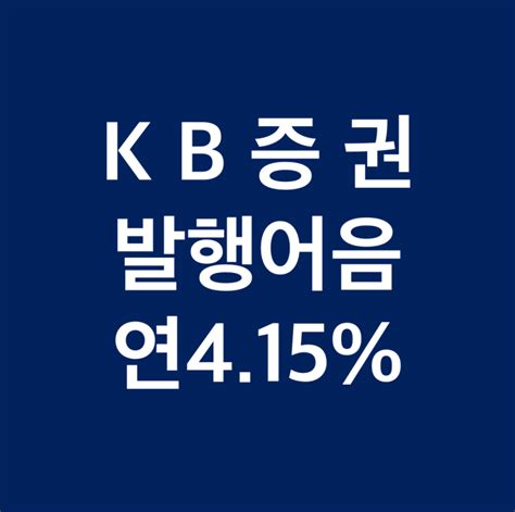 정기예금 금리비교 특판보다 Kb증권 발행어음 연 415 고금리상품 네이버 블로그