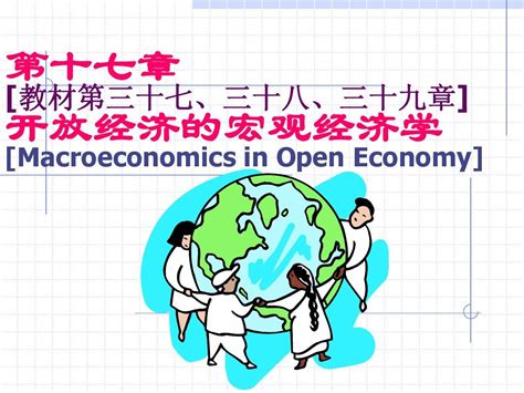 第17章 开放经济的宏观经济学word文档在线阅读与下载无忧文档