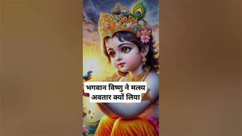 Bhagwan Vishnu Ne Matsya Avatar Kyon Liya Youtube भगवान विष्णु ने