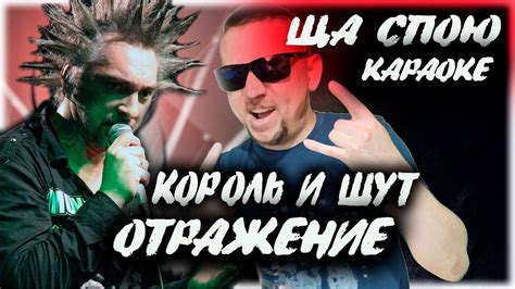 Король и Шут отражение кавер ща спою Youtube