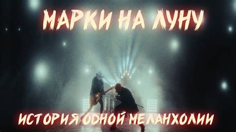 МАРКИ НА ЛУНУ | ИСТОРИЯ ОДНОЙ МЕЛАНХОЛИИ | ОБЗОР ТВОРЧЕСТВА - YouTube